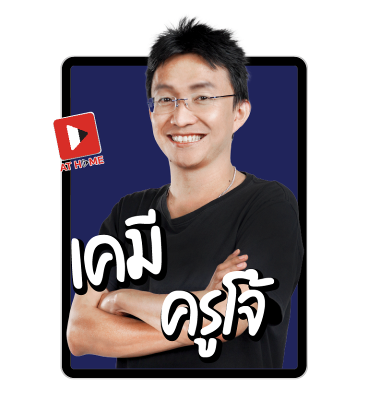 ครูโจ้ - AT HOME