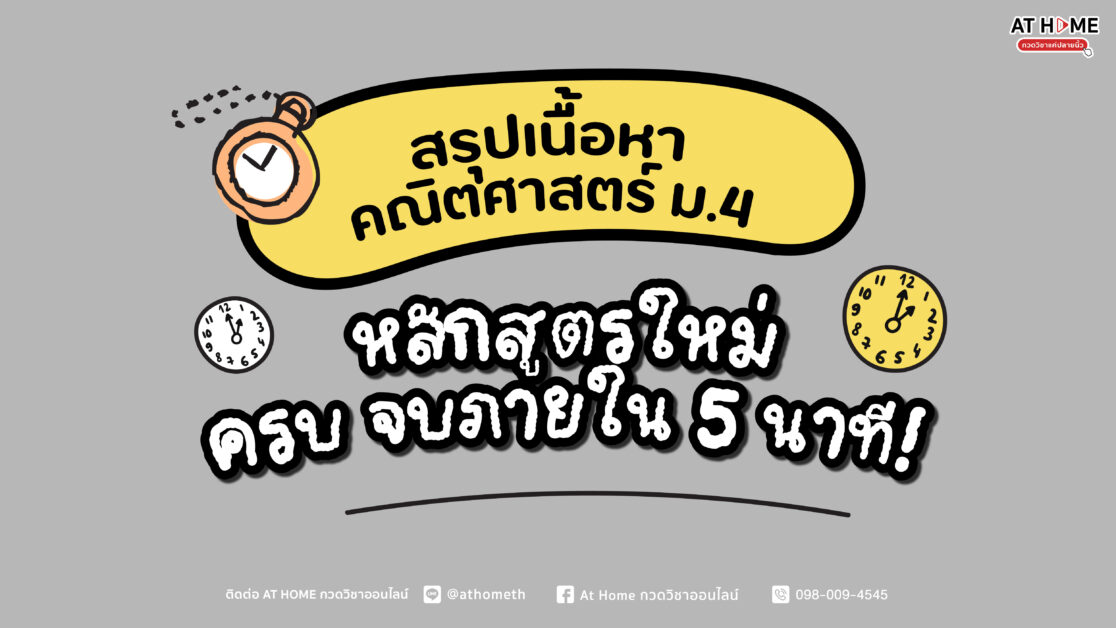 สรุปเนื้อหาคณิตศาสตร์ ม.4 หลักสูตรใหม่ l ATHOMETH.COM
