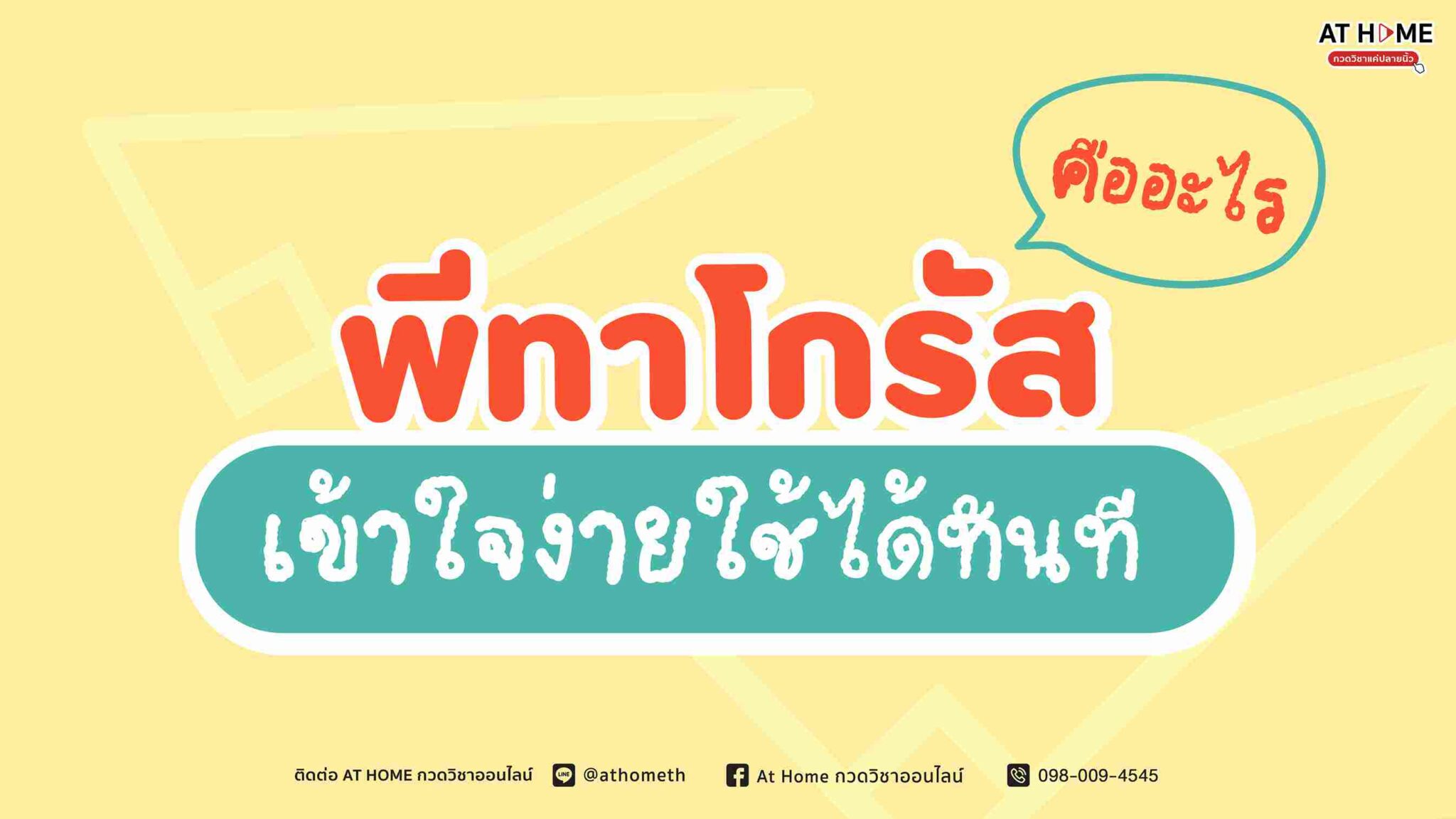 พีทาโกรัสคืออะไร เข้าใจง่ายใช้ได้ทันที l ATHOMETH.COM