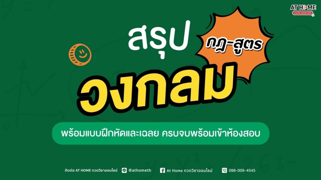 สรุปคณิตเรื่องวงกลม พร้อมแบบฝึกหัดและเฉลย l ATHOMETH.COM