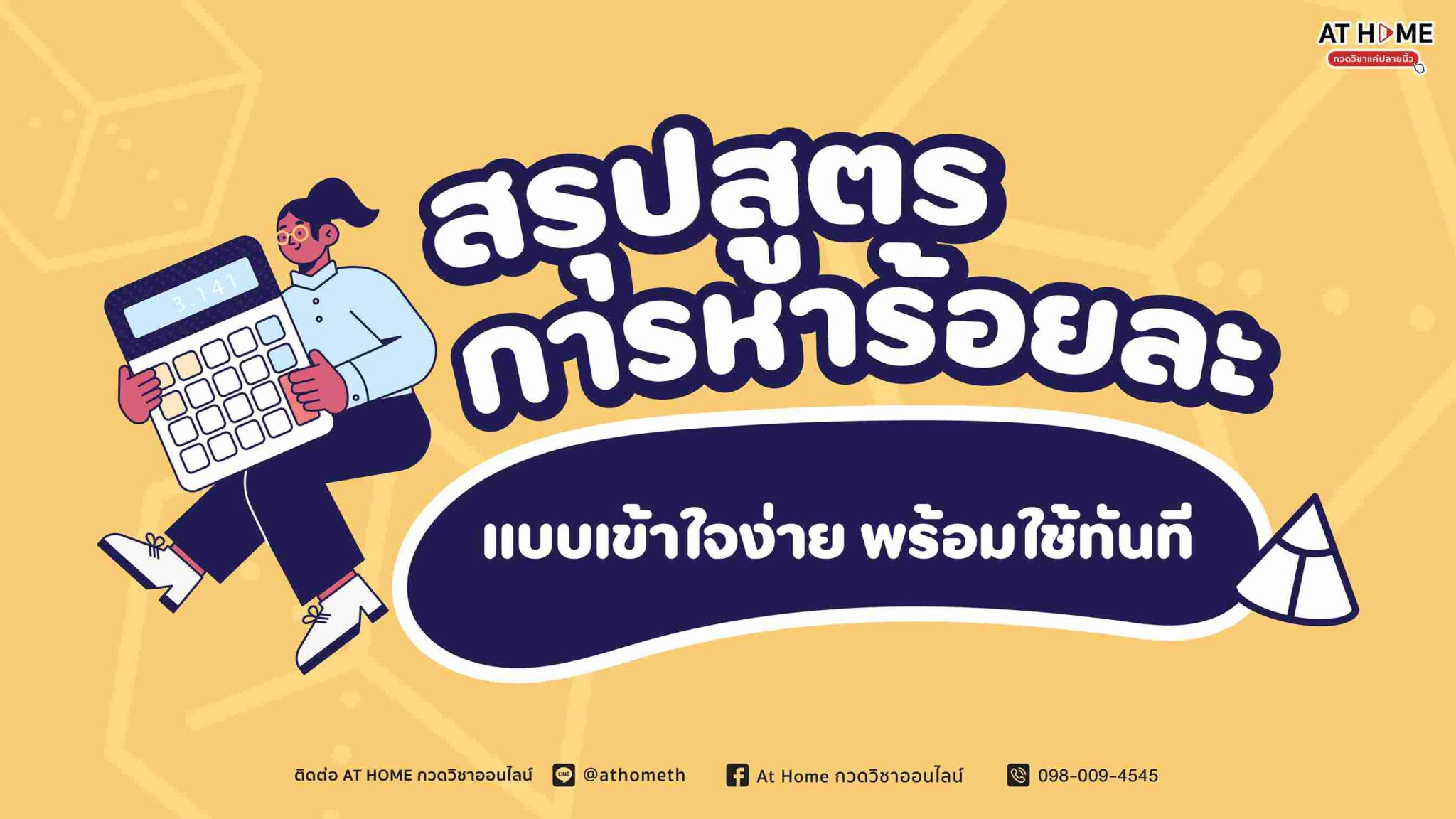 สรุปสูตรการหาร้อยละ แบบเข้าใจง่าย l ATHOMETH.COM