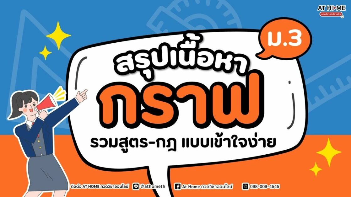 สรุปเนื้อหากราฟ ม.1 พร้อมโจทย์ฝึกความเข้าใจ l ATHOMETH.COM