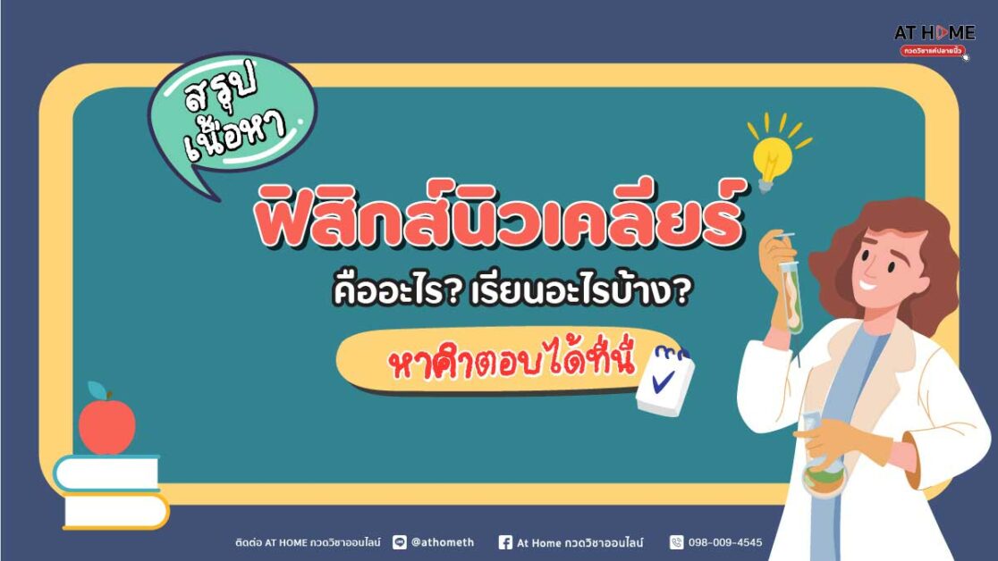 สรุปเนื้อหา ฟิสิกส์นิวเคลียร์ l ATHOMETH.COM