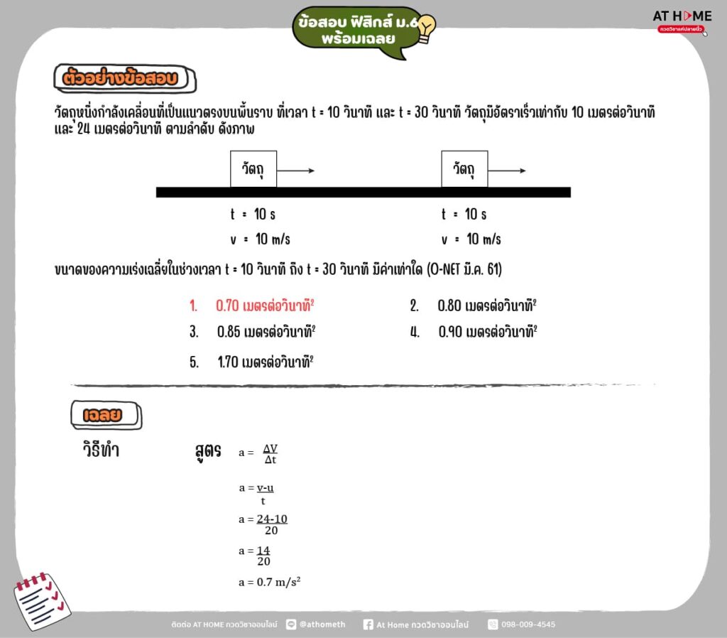 แนวทางข้อสอบฟิสิกส์ ม.6 l ATHOMETH.COM