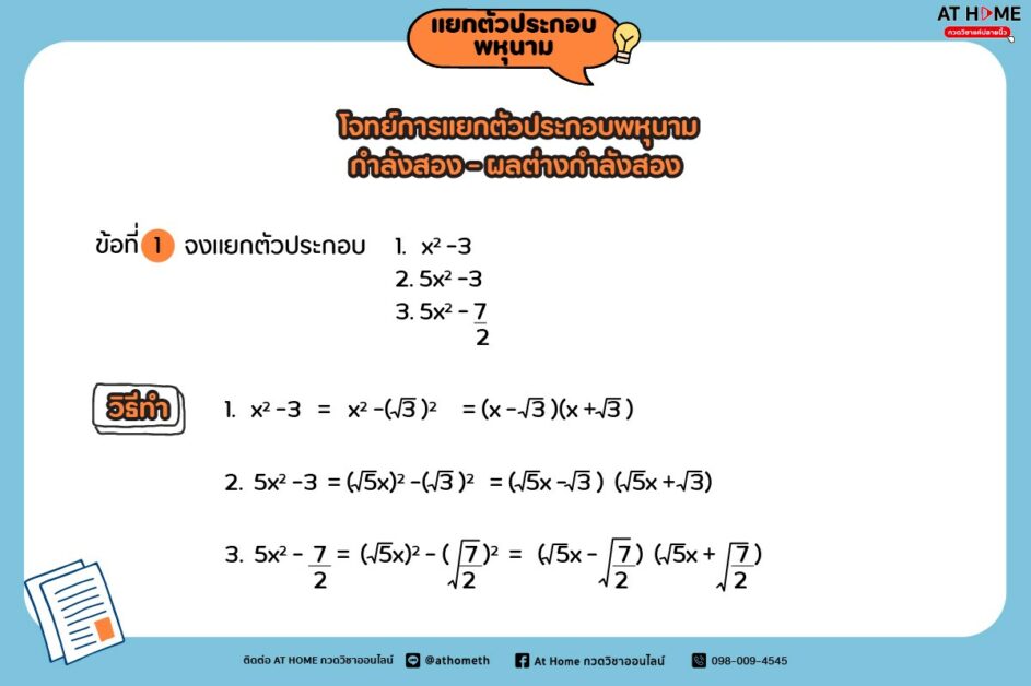 สรุปการแยกตัวประกอบ พหุนาม ม. 3 l ATHOMETH.COM