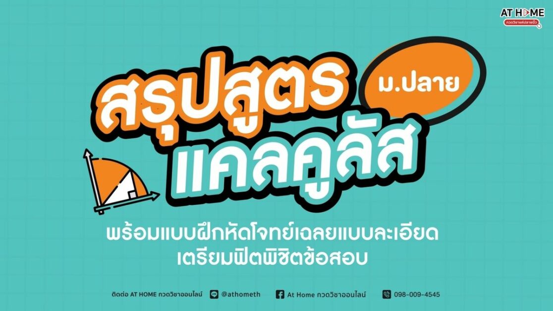 สรุปสูตร แคลคูลัส ม.ปลาย เตรียมฟิตพิชิตข้อสอบ l ATHOMETH.COM