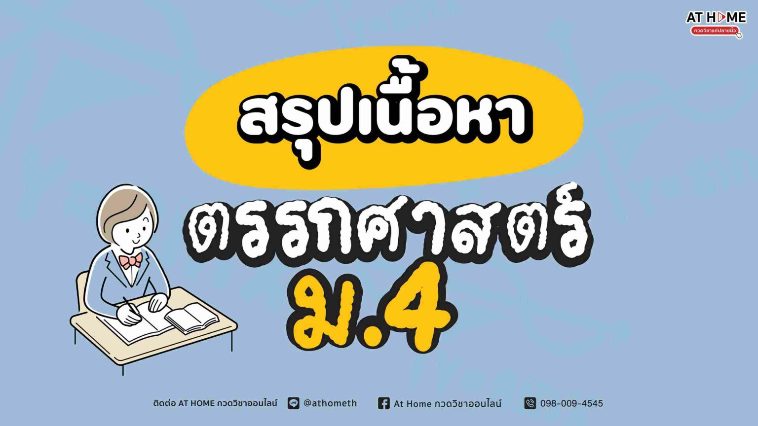 สรุปเนื้อหาตรรกศาสตร์ ม.4 l ATHOMETH.COM