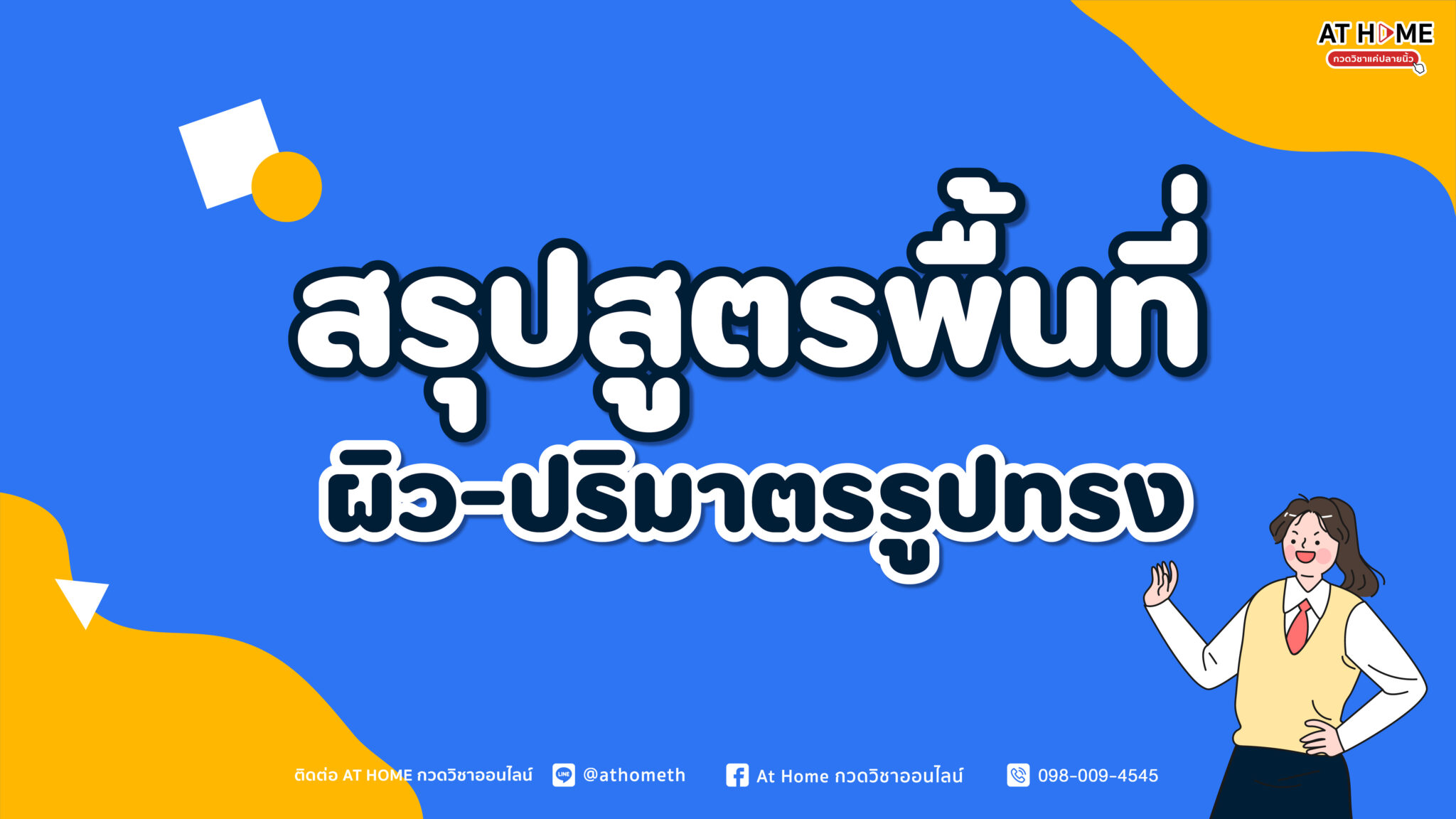 สรุปสูตรพื้นที่ผิว-ปริมาตร รูปทรง l ATHOMETH.COM