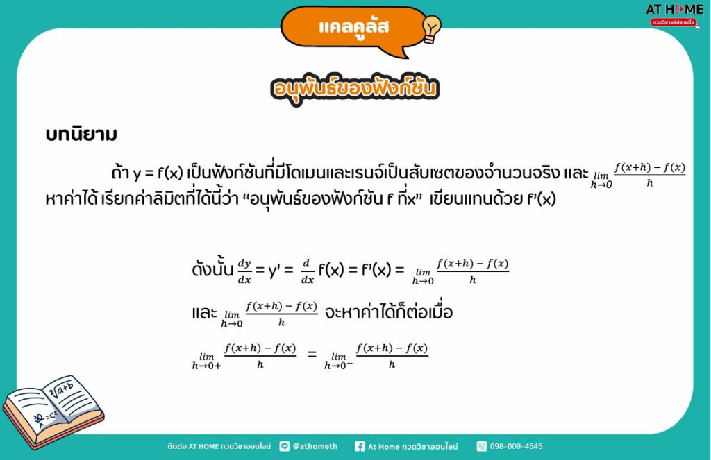 สรุปสูตร แคลคูลัส ม.ปลาย เตรียมฟิตพิชิตข้อสอบ l ATHOMETH.COM